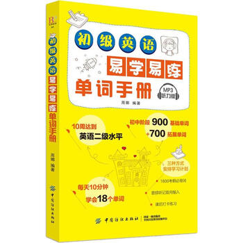 初级英语易学易练单词手册 听力版