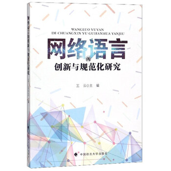 网络语言的创新与规范化研究