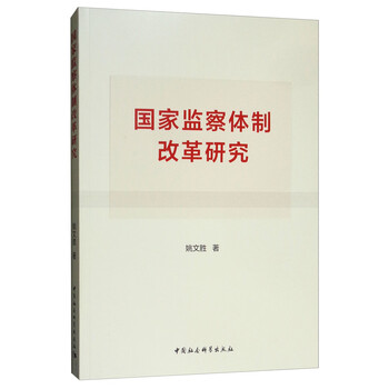 国家监察体制改革研究