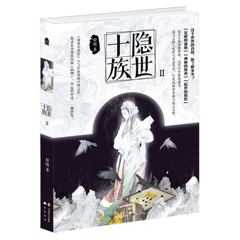 隐世十族2