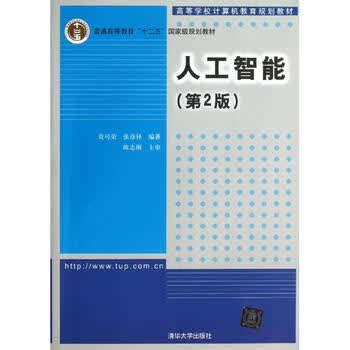 人工智能(第2版)