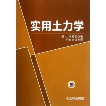 实用土力学 建筑 [日]大根義男著 机械工业出版社       9787111370642