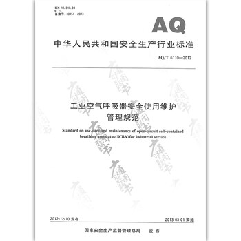 AQ/T 6110-2012 工业空气呼吸器安全使用维护管理规范