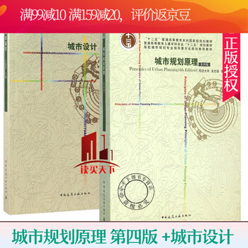 全2册：城市规划原理\\\/第四4版\\\/+城市设计\\\/吴志强李德华城市建筑设计规划教材城市规划书籍Y