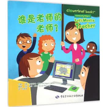 谁是老师的老师? 儿童书籍