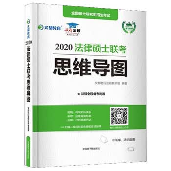 2020法律硕士联考思维导图9787502295158原子能0