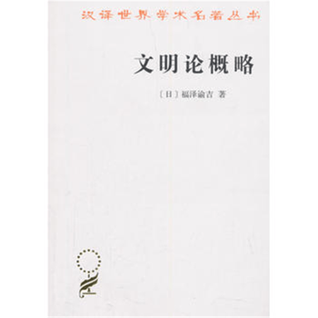 文明论概略(汉译名著本)