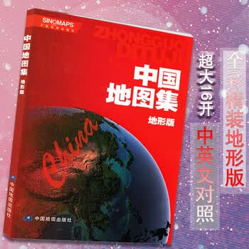 新版 中国地图集 地形版 中国分省各省市地形地图册 城市的历史沿革自然环境自然