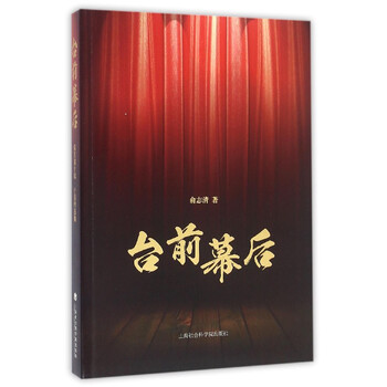 台前幕后