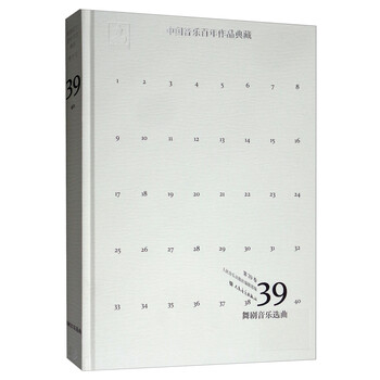 中国音乐百年作品典藏第39卷 舞剧音乐选曲 书籍分类 音乐 音乐赏析