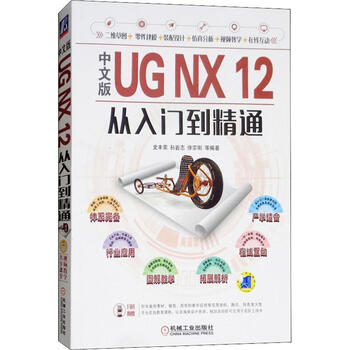 中文版UG NX 12从入门到精通