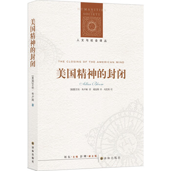 人文与社会译丛：美国精神的封闭（新版）