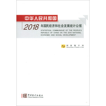 中华人民共和国2018年国民经济和社会发展统计公报（汉英对照）