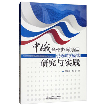 中俄合作办学项目俄语教学模式研究与实践/外语学习 / 俄语/书籍