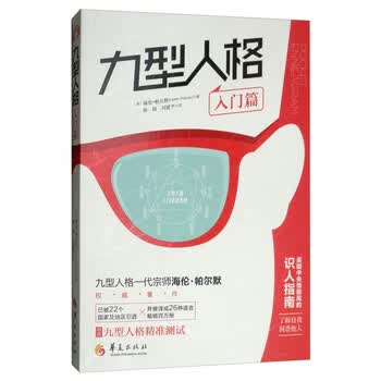 [正版图书]九型人格·入门篇