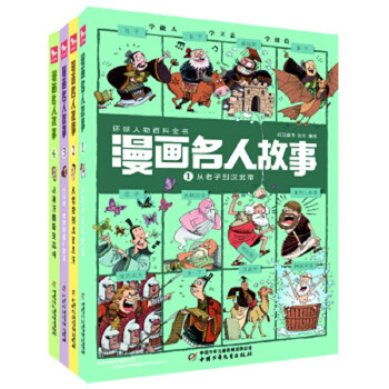 每册12个名人·1000幅漫画.带你穿越回到历史现场·漫画中外名人故事·1-4册套