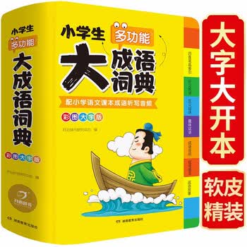 大开本小学生多功能大成语词典(软皮精装) 彩图大字版写作应用分类成语 配课本成语音频字典大全书