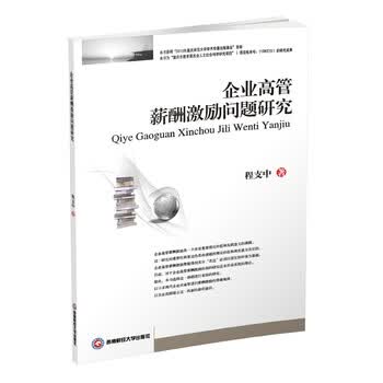 企业高管薪酬激励问题研究  程支中