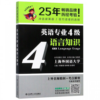 英语专业4级语言知识(第2版)/冲击波英语