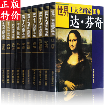 世界十大名画家画集 全10册精装铜版纸彩印 达芬奇毕加索凡高塞尚莫奈米开朗基罗达利安格尔鲁本斯伦勃朗