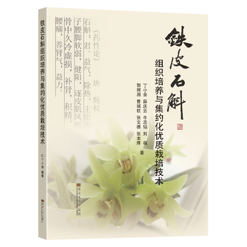铁皮石斛组织培养与集约化优质栽培技术