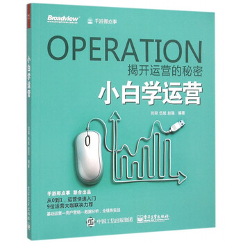 小白学运营
