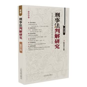 刑事法判解研究（第37辑）