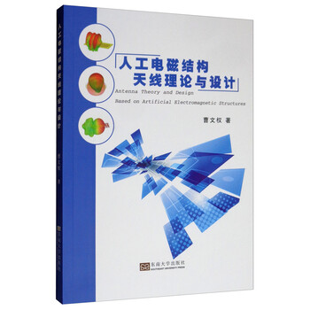 人工电磁结构天线理论与设计
