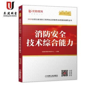 2019全国注册消防工程师执业资格考试4周通关辅导丛书:消防安全技术综合能力