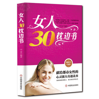 女人30枕边书