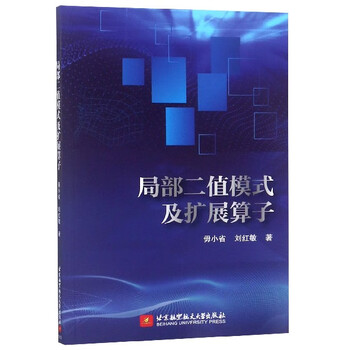局部二值模式及扩展算子