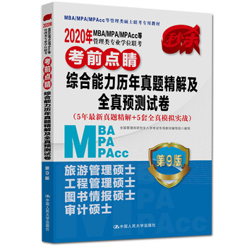 正版书籍 2020年MBA/MPA/MPAcc等管理类专业学位联考考前点睛综合能力历年真题精解及全