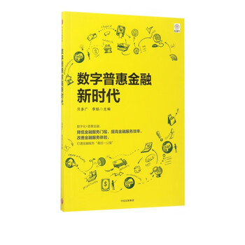 数字普惠金融新时代