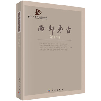 西部考古（第17辑）