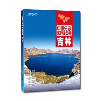 2019版中国分省系列地图册：吉林