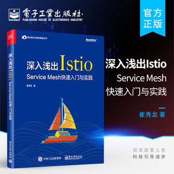 官方正版包邮 深入浅出Istio：Service Mesh快速入门与实践 Istio技术书籍