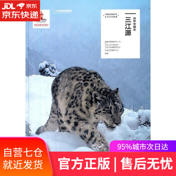 【正版图书】自然中国志-三江源 影像生物调查所（IBE）北京大学自然保护与社会发展研究中心.. 湖南科技出版社