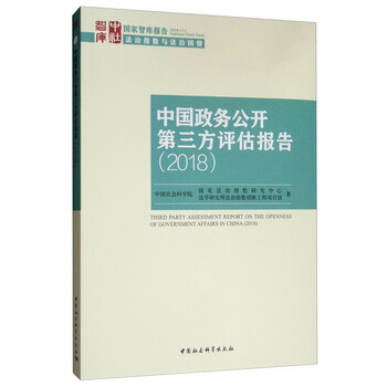 中国政务公开第三方评估报告（2018）