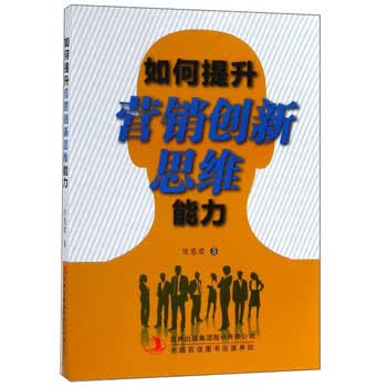 如何提升营销创新思维能力