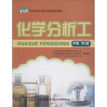 化学分析工　(第2版)四级