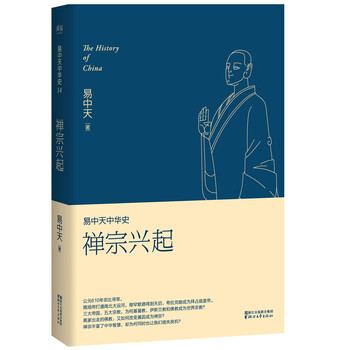 易中天中华史14：禅宗兴起（新版）