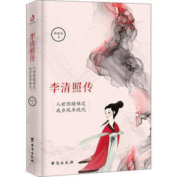 李清照传 人世阴晴难定,我亦风华绝代