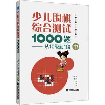 少儿围棋综合测试1000题——从10级到1段 中
