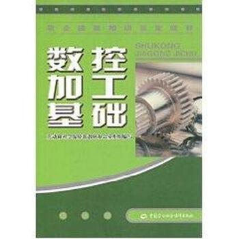 数控加工基础/职业技能培训鉴定教材