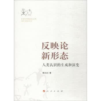 反映论新形态 人类认识的生成和演变