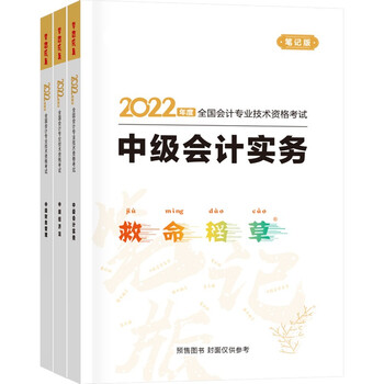 中级会计职称2022教材 中级三科套装 救命稻草 正保会计网校 梦想成真（套装）