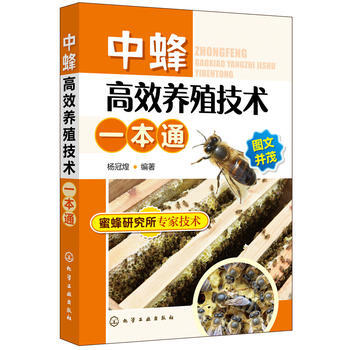 中蜂高效养殖技术一本通