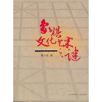 象棋文化艺术之迷
