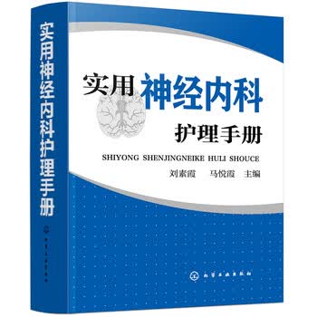 实用神经内科护理手册