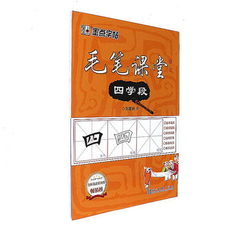 四学段-毛笔课堂-墨点字帖